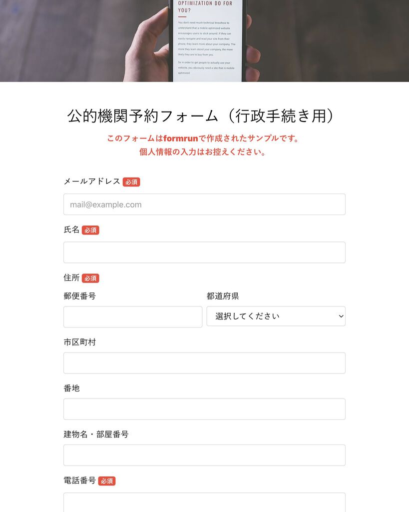 公的機関予約フォーム(行政手続き用) テンプレート・サンプルで簡単作成 Formrun