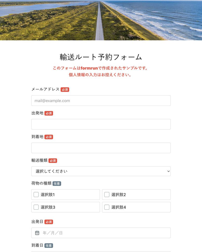 輸送ルート予約フォーム テンプレート・サンプルで簡単作成 Formrun