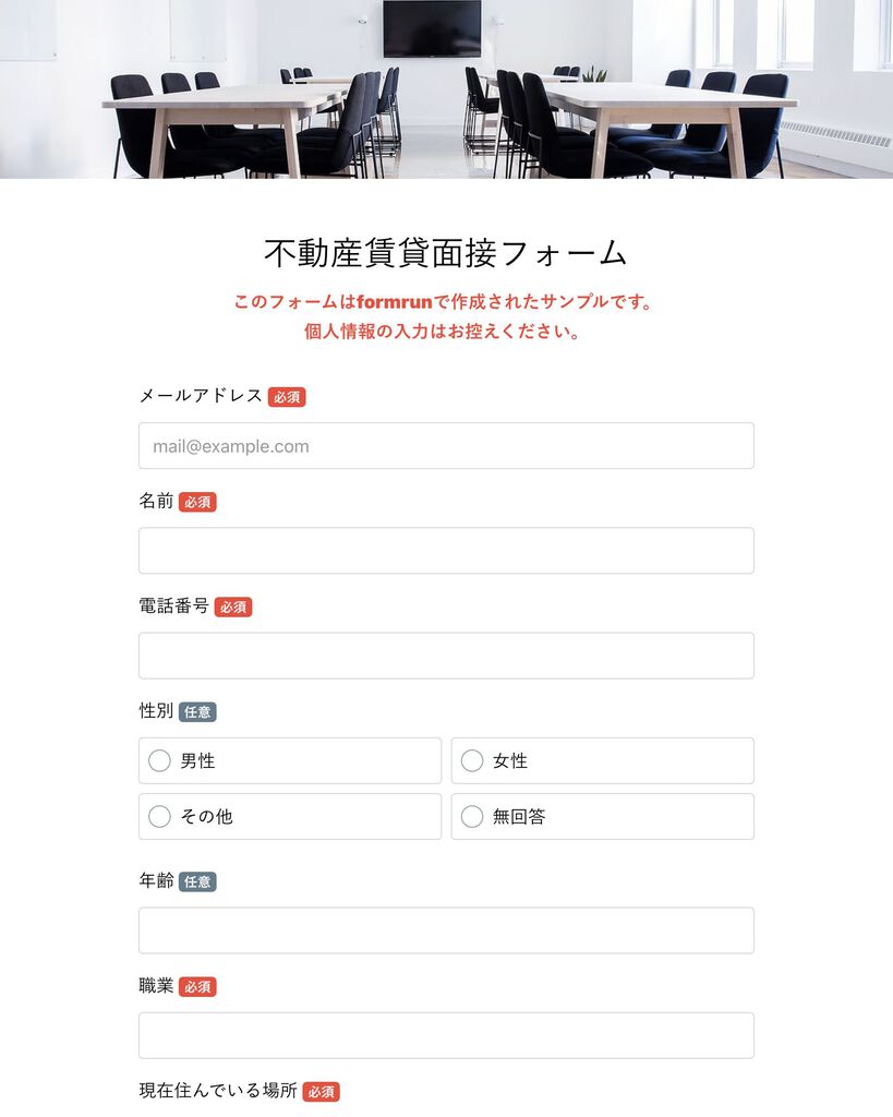 不動産賃貸面接フォーム テンプレート・サンプルで簡単作成 Formrun