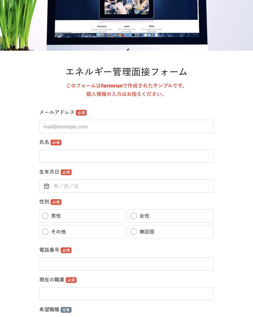 エネルギー管理面接フォーム テンプレート・サンプルで簡単作成 Formrun