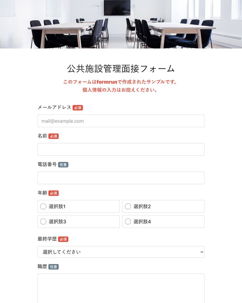 公共施設管理面接フォーム テンプレート・サンプルで簡単作成 Formrun