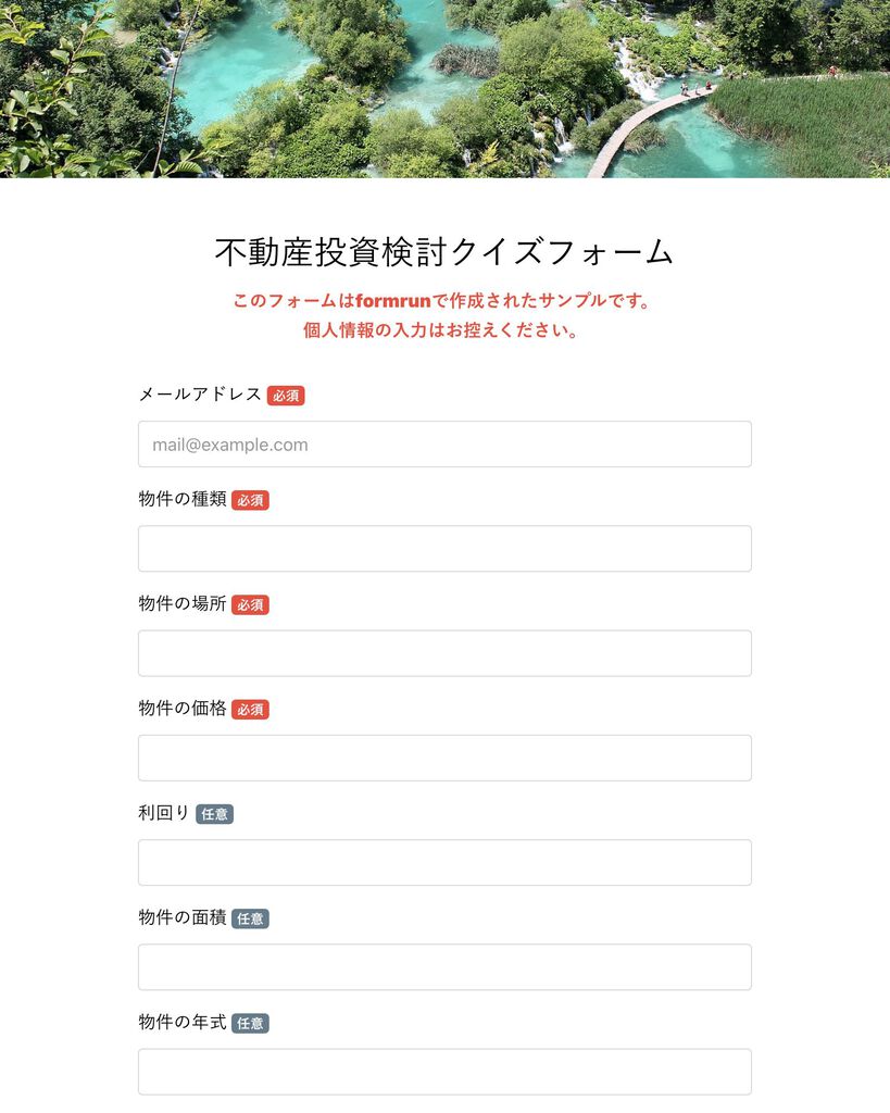 不動産投資検討クイズフォーム テンプレート・サンプルで簡単作成 Formrun
