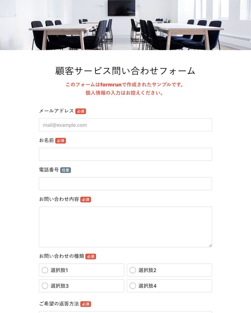 顧客サービス問い合わせフォーム テンプレート・サンプルで簡単作成 Formrun