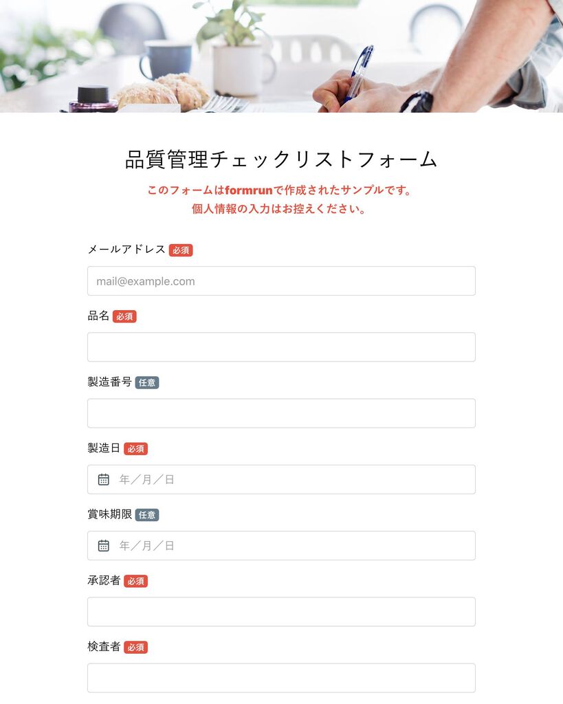 品質管理チェックリストフォーム テンプレート・サンプルで簡単作成 Formrun