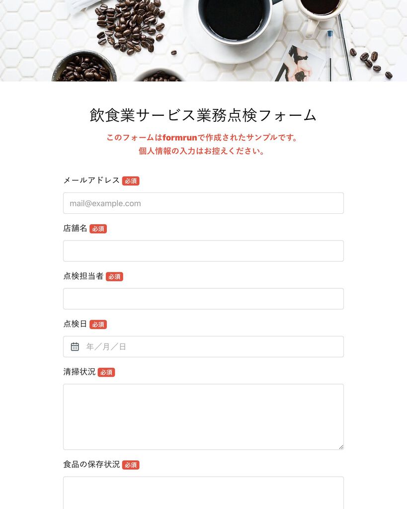 飲食業サービス業務点検フォーム テンプレート・サンプルで簡単作成 Formrun