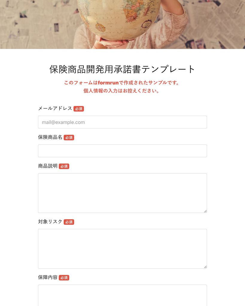 保険商品開発用承諾書テンプレート テンプレート・サンプルで簡単作成 Formrun