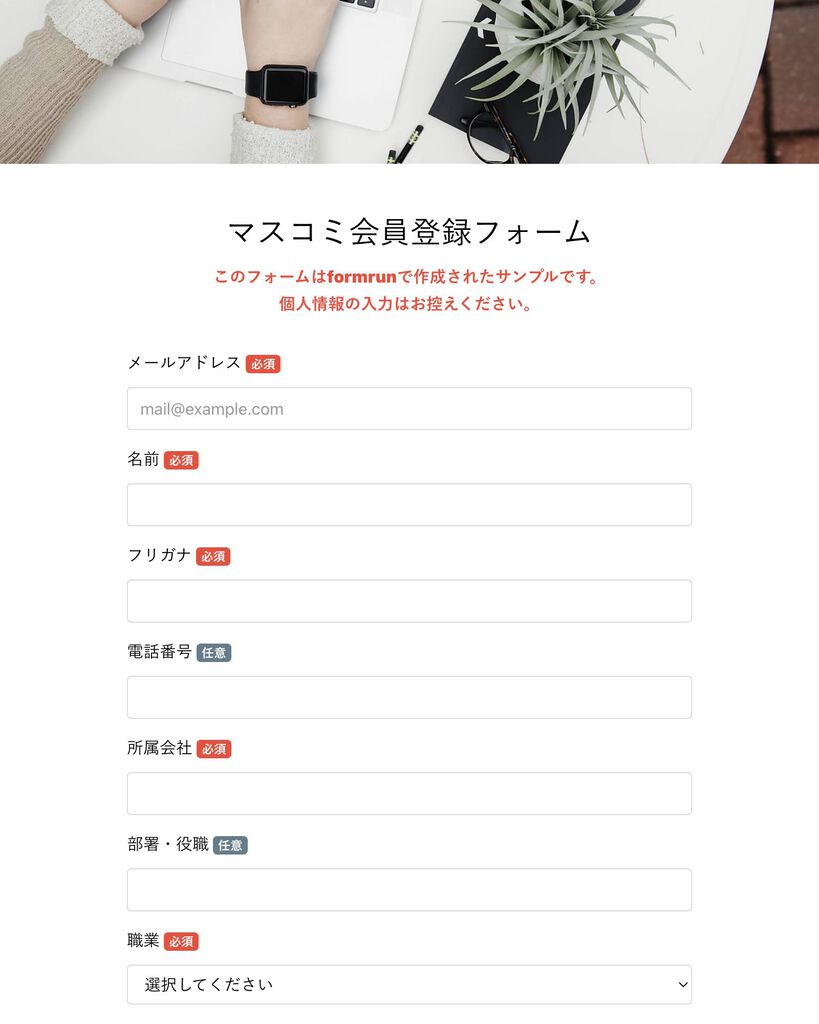 マスコミ会員登録フォーム テンプレート・サンプルで簡単作成 Formrun
