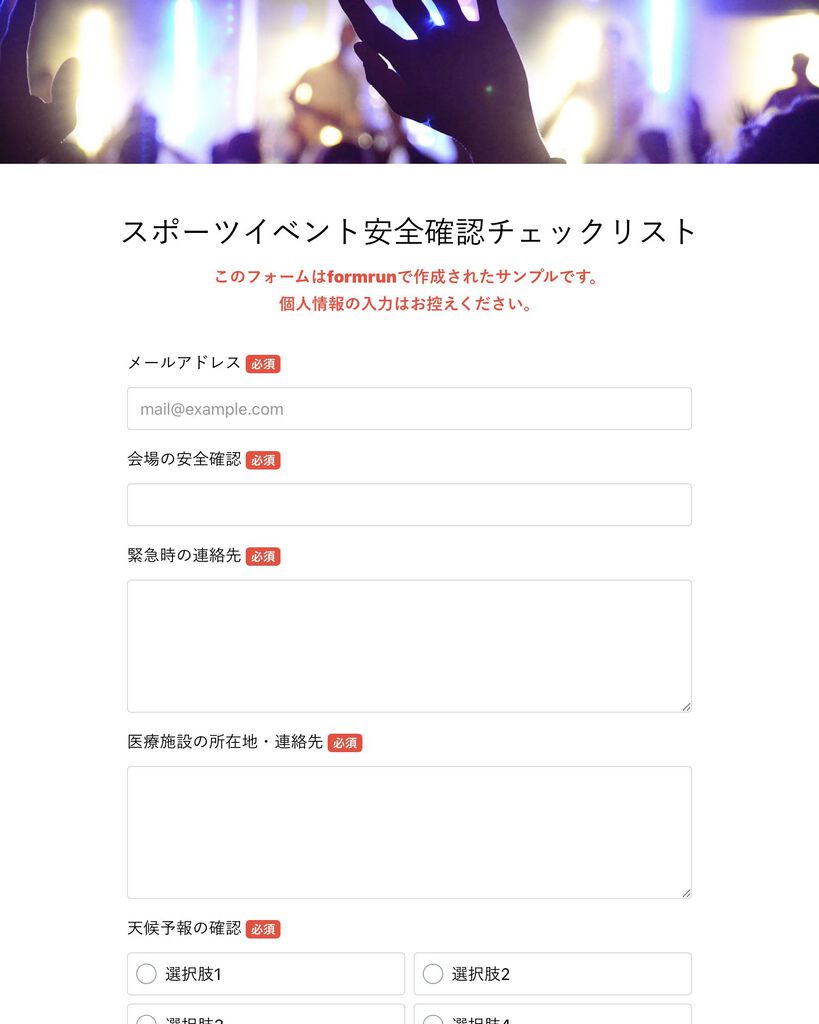 スポーツイベント安全確認チェックリスト テンプレート・サンプルで簡単作成 Formrun
