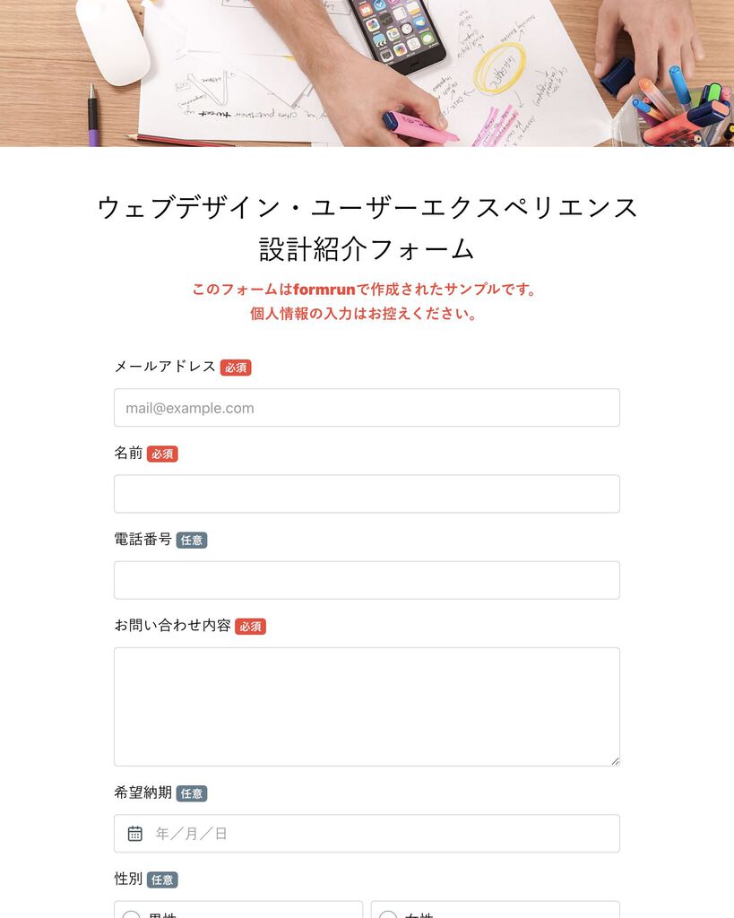 ウェブデザイン・ユーザーエクスペリエンス設計紹介フォーム テンプレート・サンプルで簡単作成 Formrun