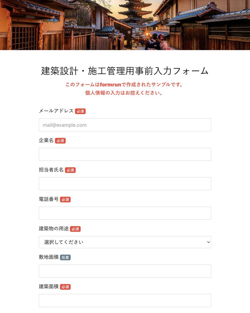 建築設計・施工管理用事前入力フォーム テンプレート・サンプルで簡単作成 Formrun