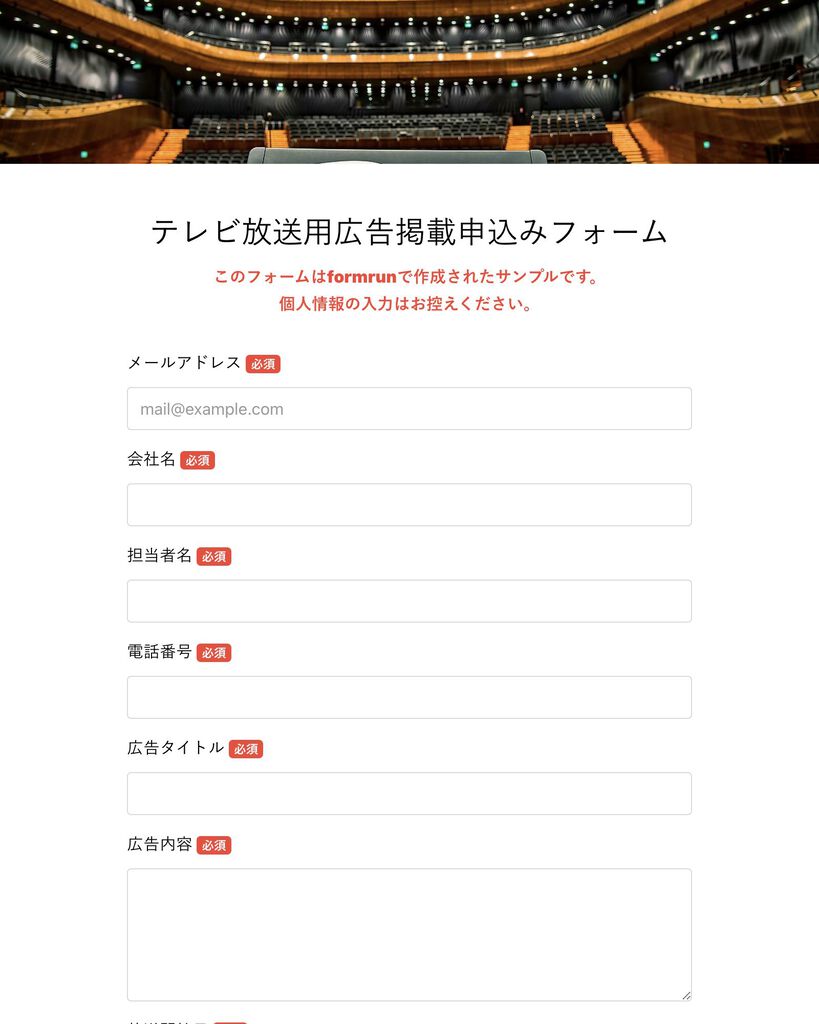 テレビ放送用広告掲載申込みフォーム テンプレート・サンプルで簡単作成 Formrun