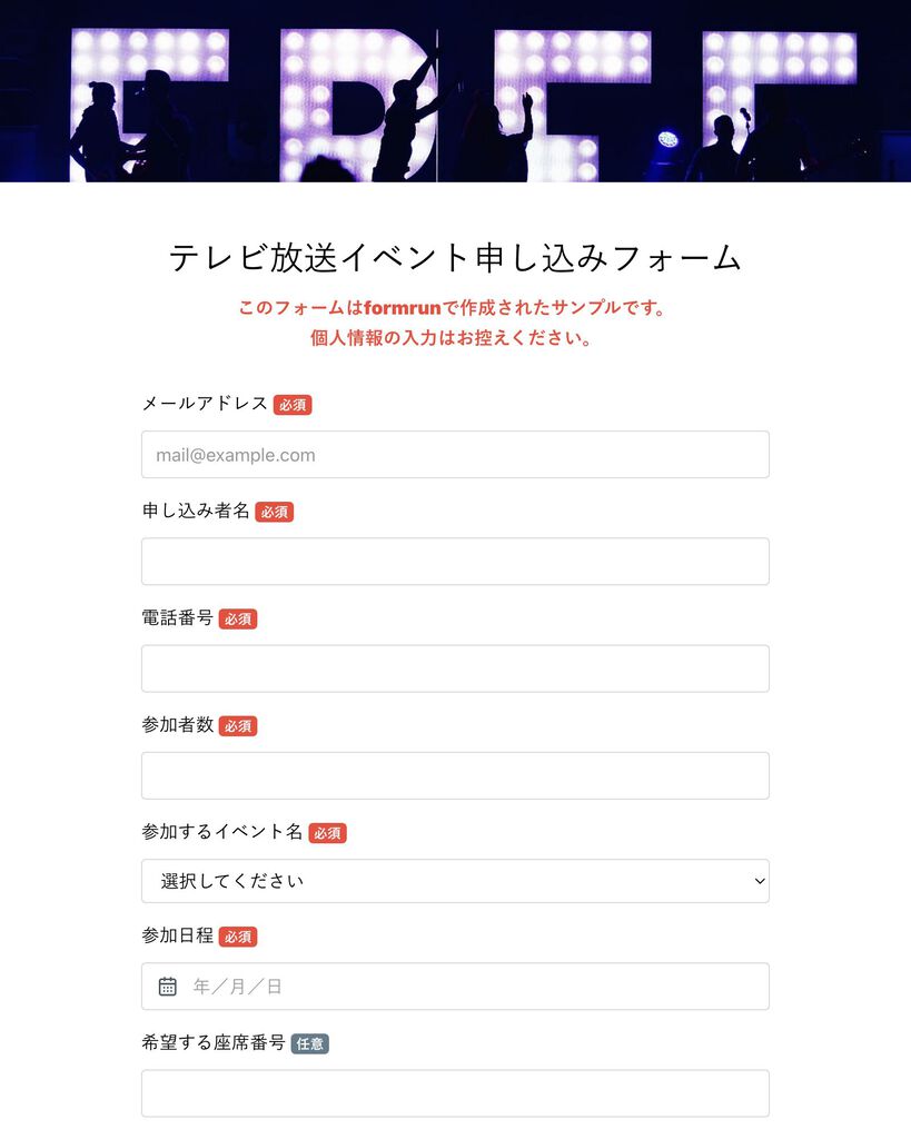 テレビ放送イベント申し込みフォーム テンプレート・サンプルで簡単作成 Formrun