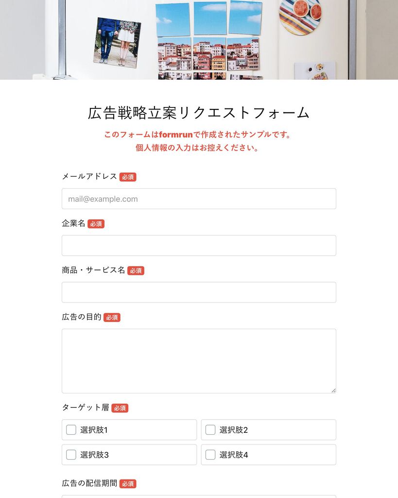 広告戦略立案リクエストフォーム テンプレート・サンプルで簡単作成 Formrun