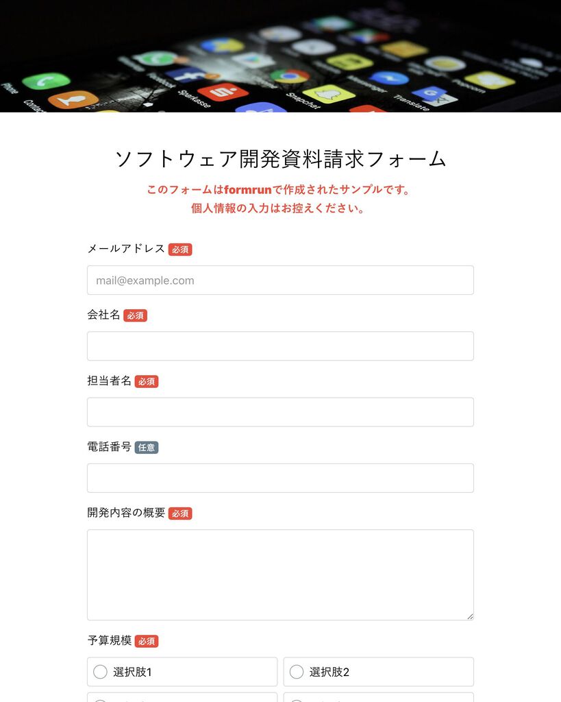 ソフトウェア開発資料請求フォーム テンプレート・サンプルで簡単作成 Formrun
