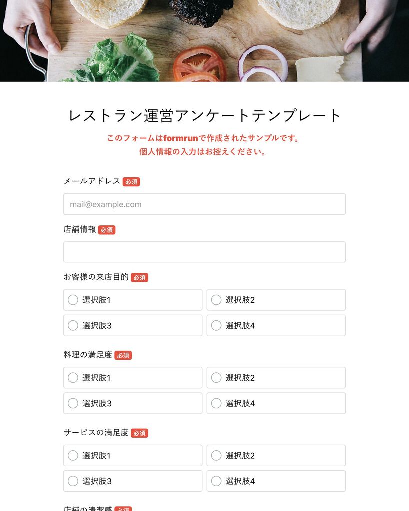 レストラン運営アンケートテンプレート テンプレート・サンプルで簡単作成 Formrun