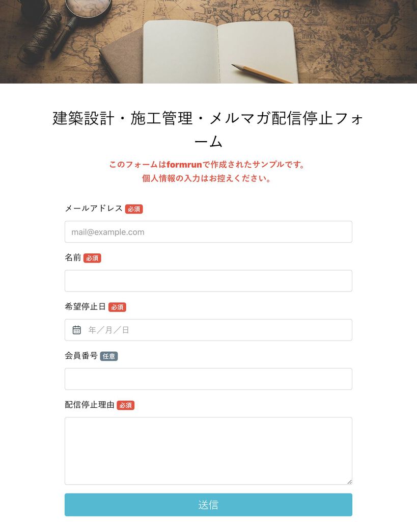 建築設計・施工管理・メルマガ配信停止フォーム テンプレート・サンプルで簡単作成 Formrun