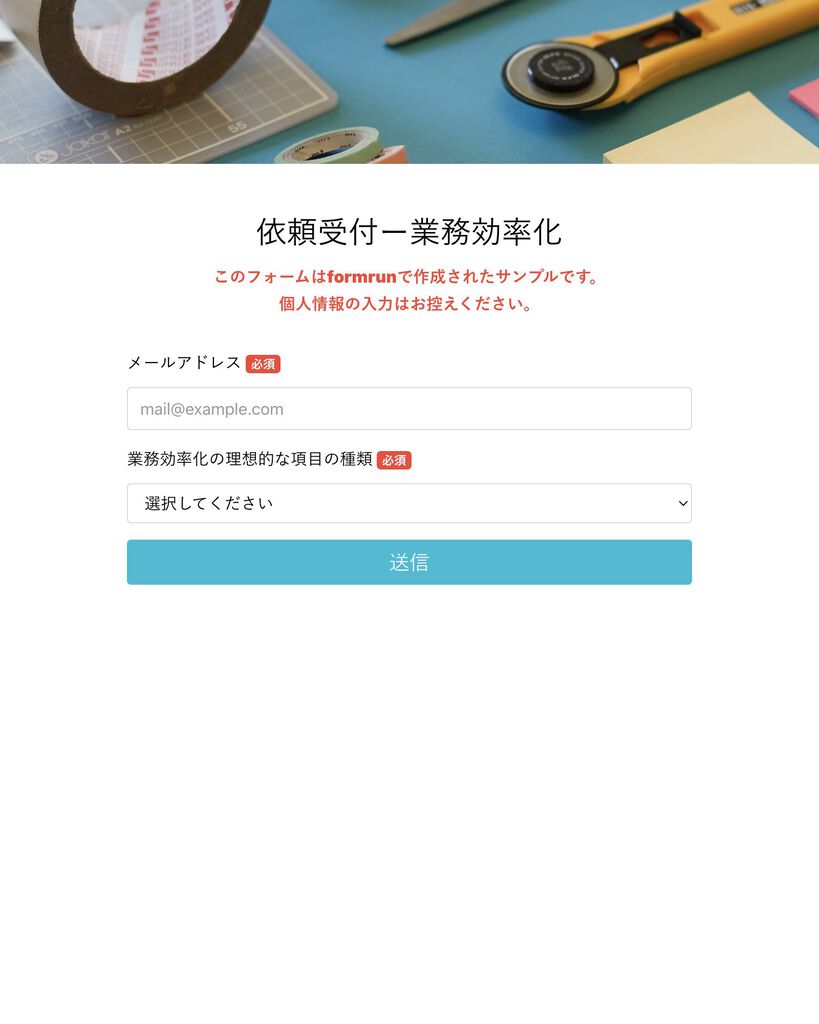 依頼受付ー業務効率化 テンプレート・サンプルで簡単作成 Formrun