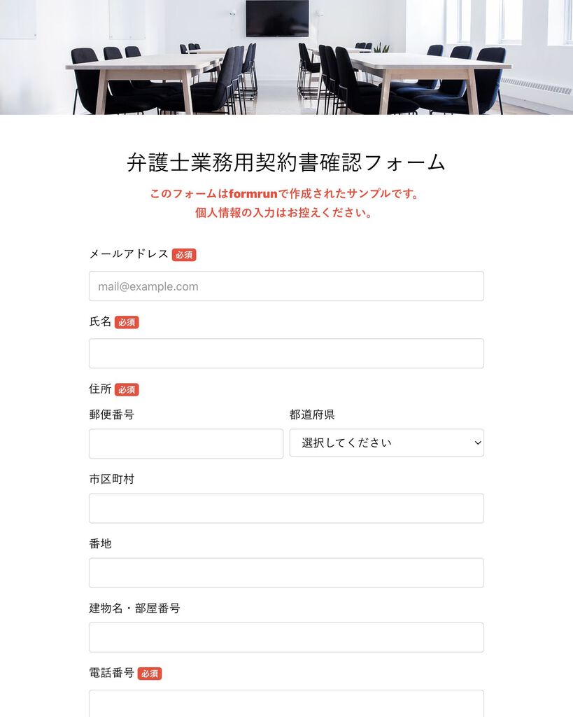 弁護士業務用契約書確認フォーム テンプレート・サンプルで簡単作成 Formrun