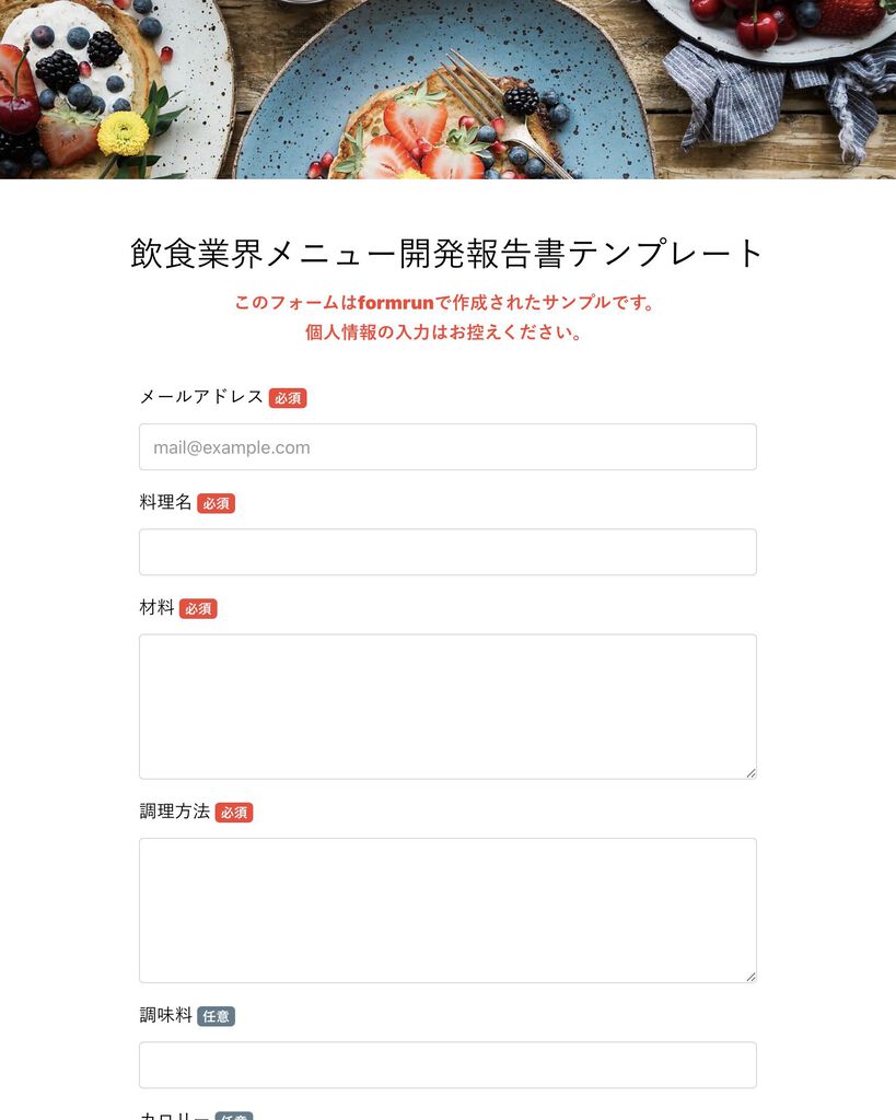 飲食業界メニュー開発報告書テンプレート テンプレート・サンプルで簡単作成 Formrun