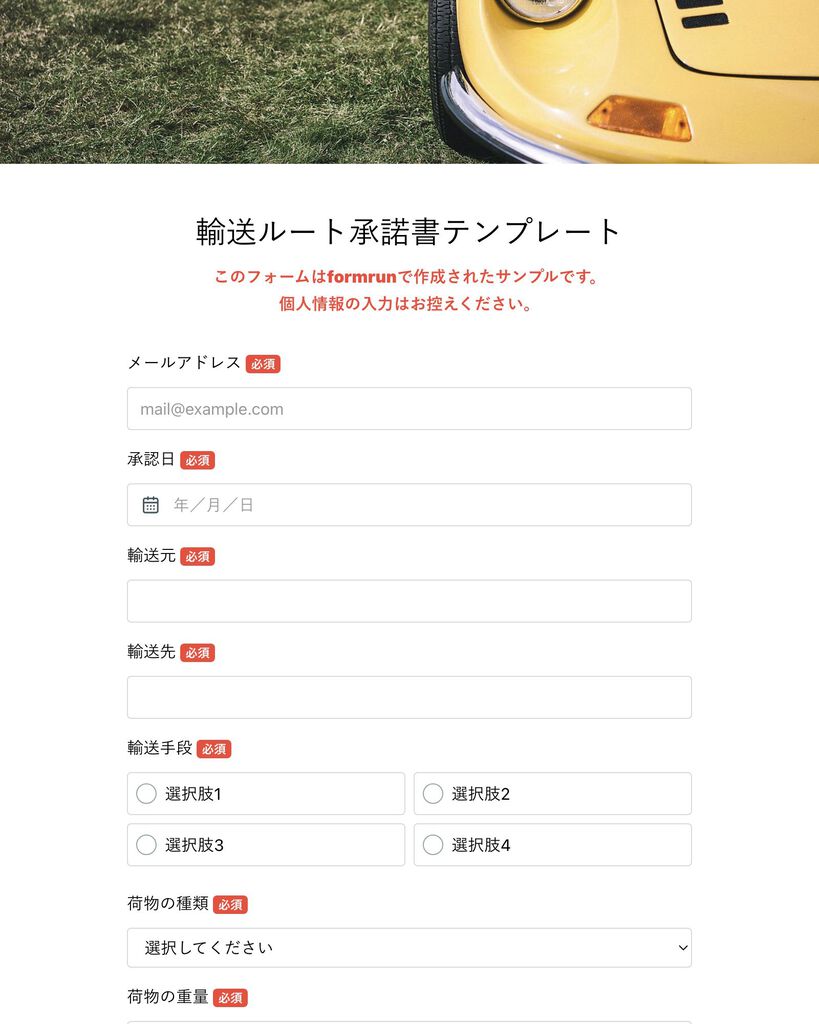 輸送ルート承諾書テンプレート テンプレート・サンプルで簡単作成 Formrun
