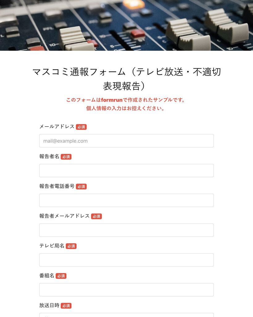 マスコミ通報フォーム(テレビ放送・不適切表現報告) テンプレート・サンプルで簡単作成 Formrun