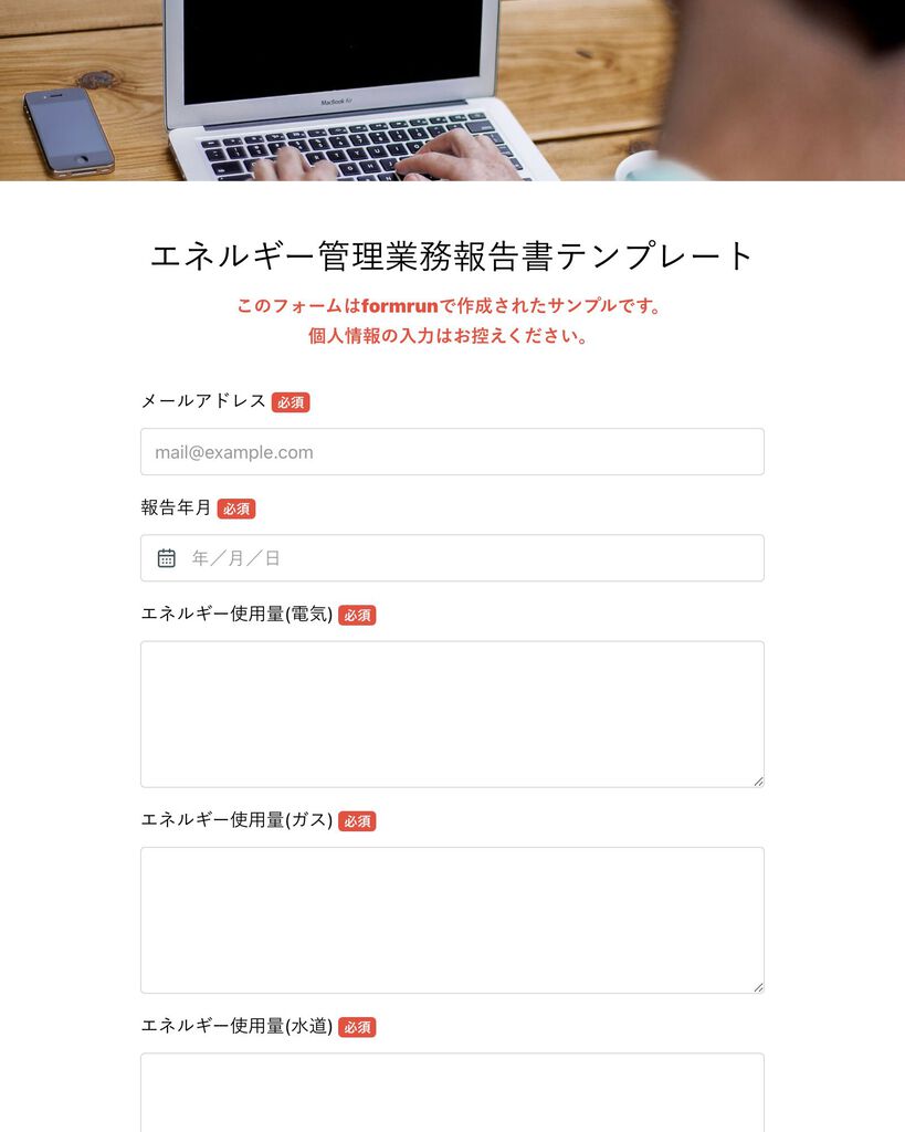 エネルギー管理業務報告書テンプレート テンプレート・サンプルで簡単作成 Formrun
