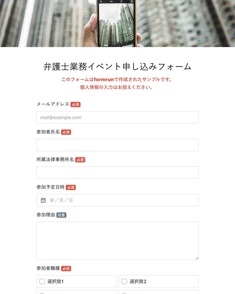 弁護士業務イベント申し込みフォーム テンプレート・サンプルで簡単作成 Formrun