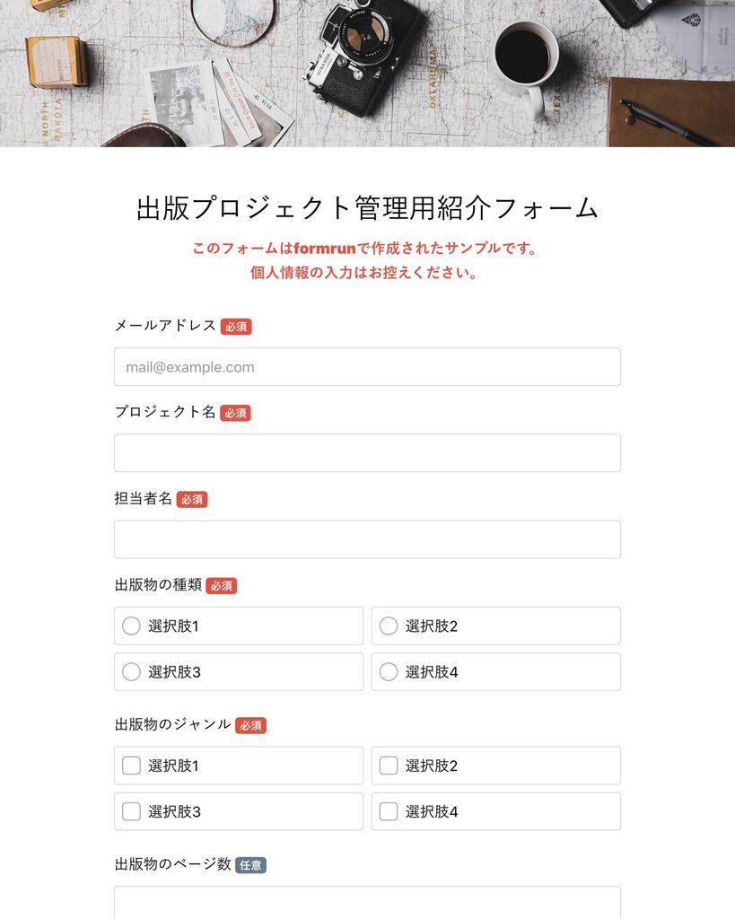 出版プロジェクト管理用紹介フォーム テンプレート・サンプルで簡単作成 Formrun