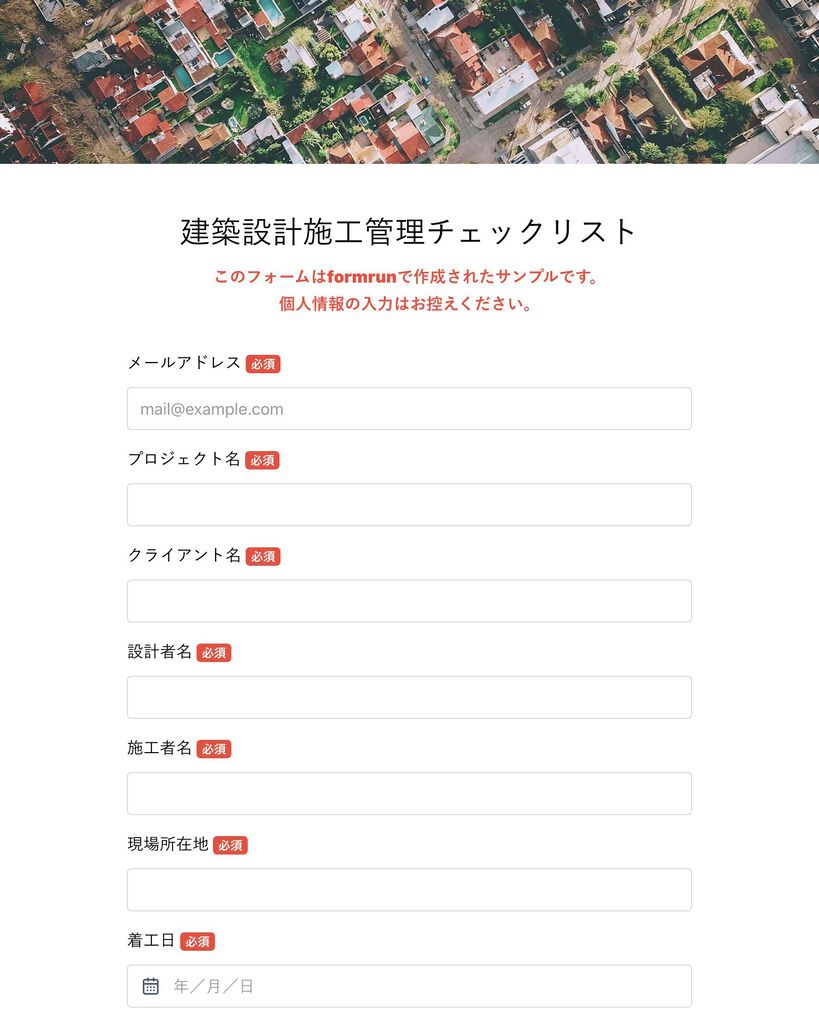 建築設計施工管理チェックリスト テンプレート・サンプルで簡単作成 Formrun