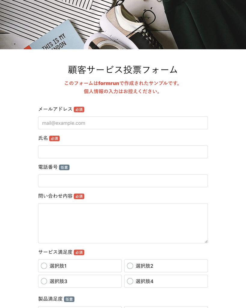 顧客サービス投票フォーム テンプレート・サンプルで簡単作成 Formrun