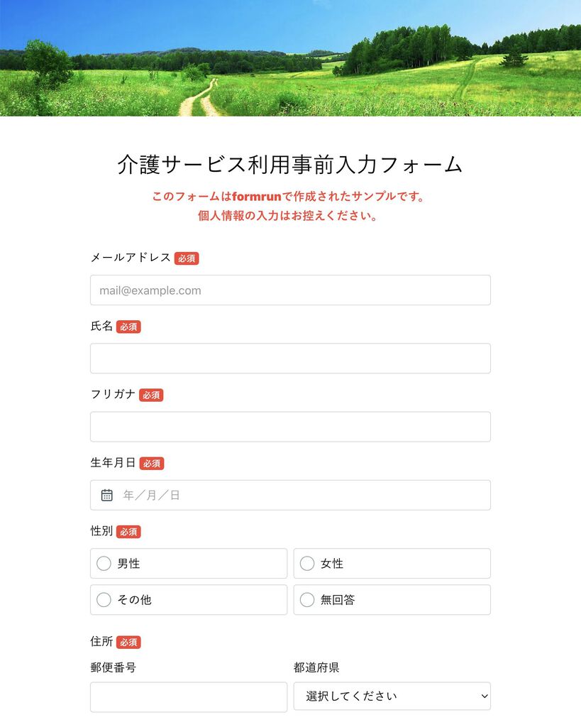 介護サービス利用事前入力フォーム テンプレート・サンプルで簡単作成 Formrun