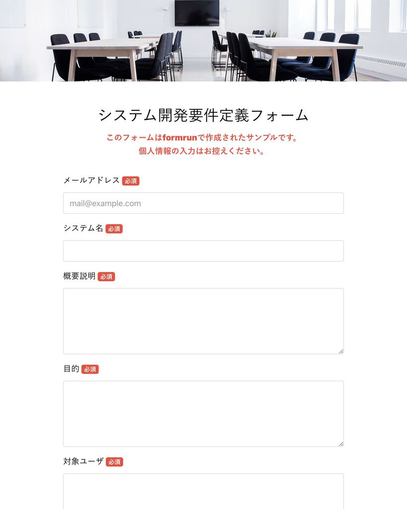 システム開発要件定義フォーム テンプレート・サンプルで簡単作成 Formrun