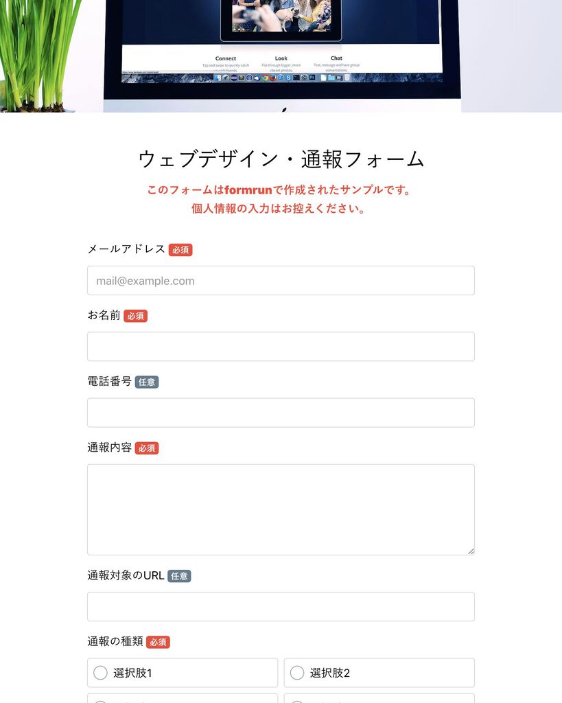 ウェブデザイン・通報フォーム テンプレート・サンプルで簡単作成 Formrun