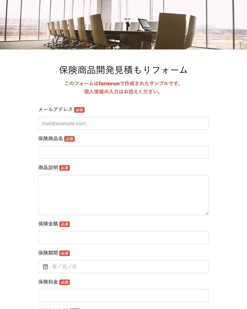 保険商品開発見積もりフォーム テンプレート・サンプルで簡単作成 Formrun