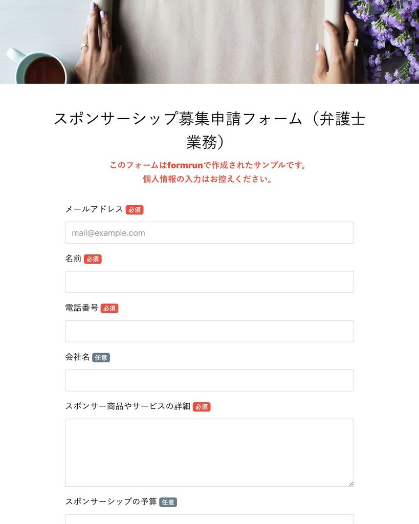 スポンサーシップ募集申請フォーム(弁護士業務) テンプレート・サンプルで簡単作成 Formrun