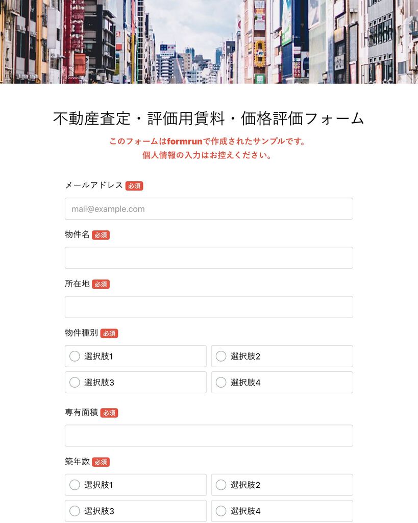 不動産査定・評価用賃料・価格評価フォーム テンプレート・サンプルで簡単作成 Formrun