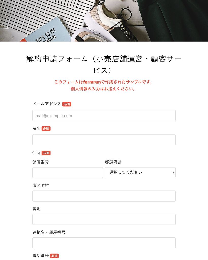 解約申請フォーム(小売店舗運営・顧客サービス) テンプレート・サンプルで簡単作成 Formrun