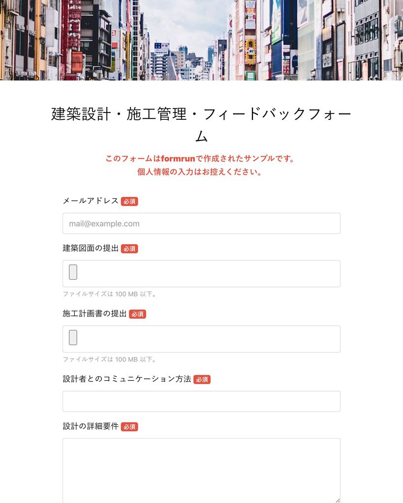建築設計・施工管理・フィードバックフォーム テンプレート・サンプルで簡単作成 Formrun