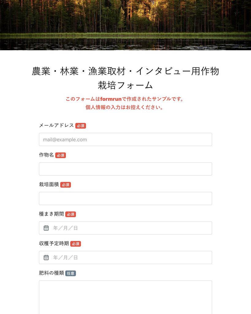 農業・林業・漁業取材・インタビュー用作物栽培フォーム テンプレート・サンプルで簡単作成 Formrun