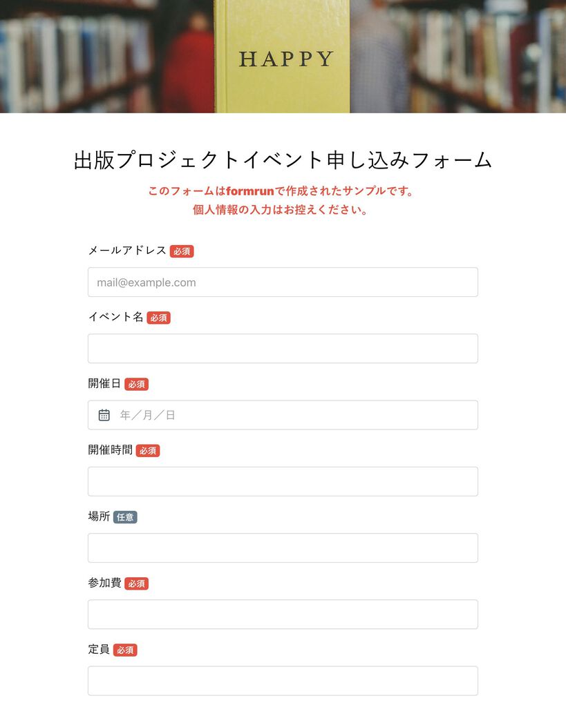 出版プロジェクトイベント申し込みフォーム テンプレート・サンプルで簡単作成 Formrun