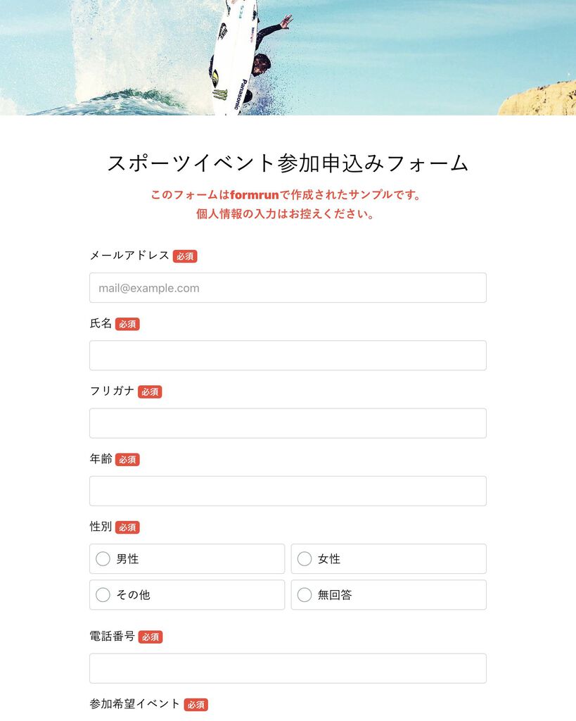 スポーツイベント参加申込みフォーム テンプレート・サンプルで簡単作成 Formrun