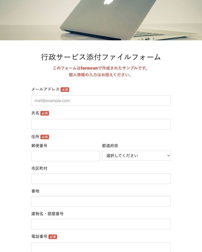 行政サービス添付ファイルフォーム テンプレート・サンプルで簡単作成 Formrun