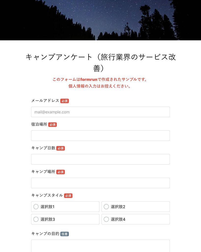 キャンプアンケート(旅行業界のサービス改善) テンプレート・サンプルで簡単作成 Formrun
