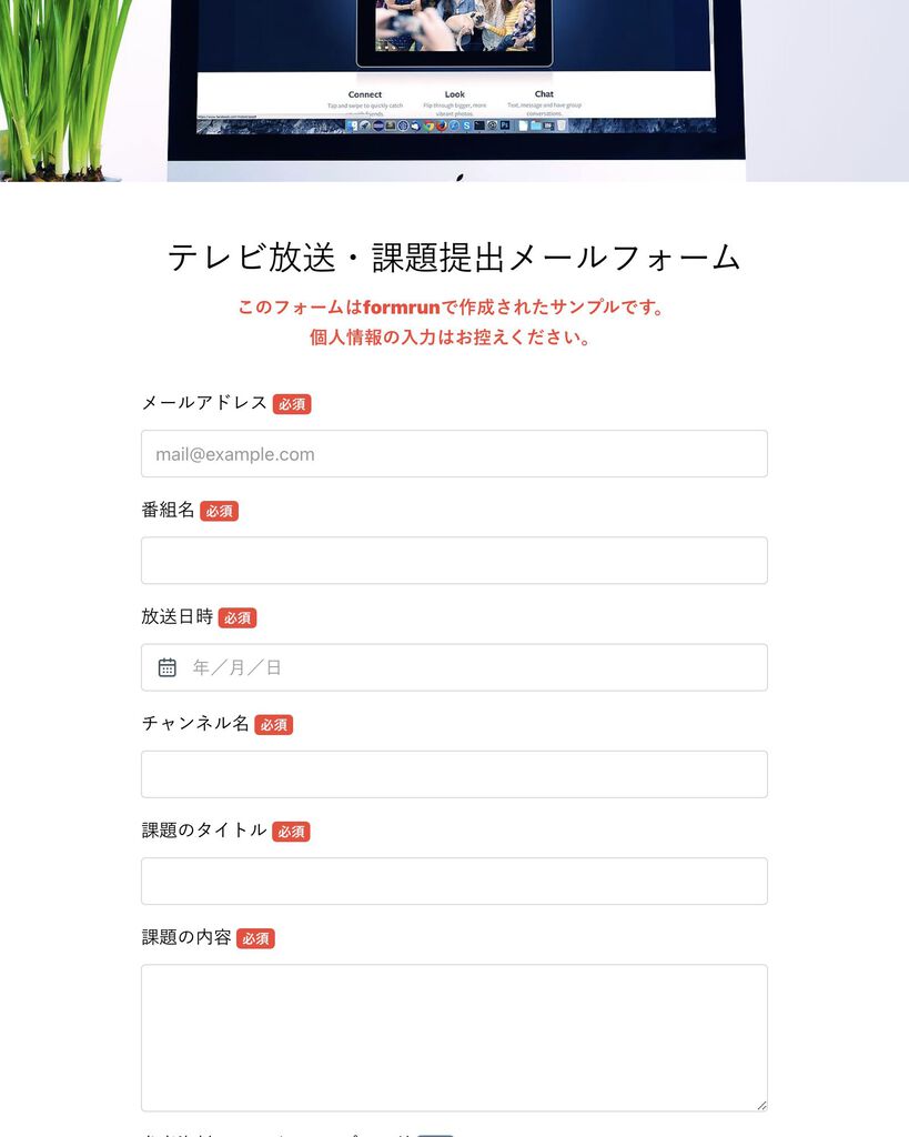 テレビ放送・課題提出メールフォーム テンプレート・サンプルで簡単作成 Formrun
