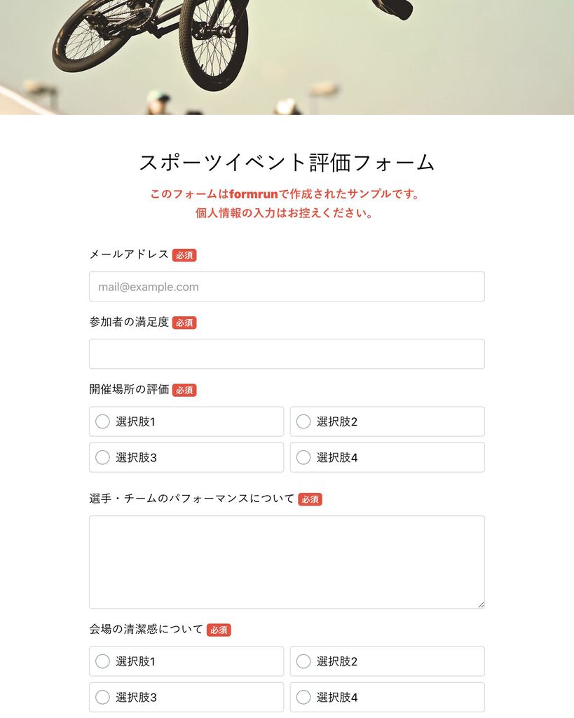 スポーツイベント評価フォーム テンプレート・サンプルで簡単作成 Formrun