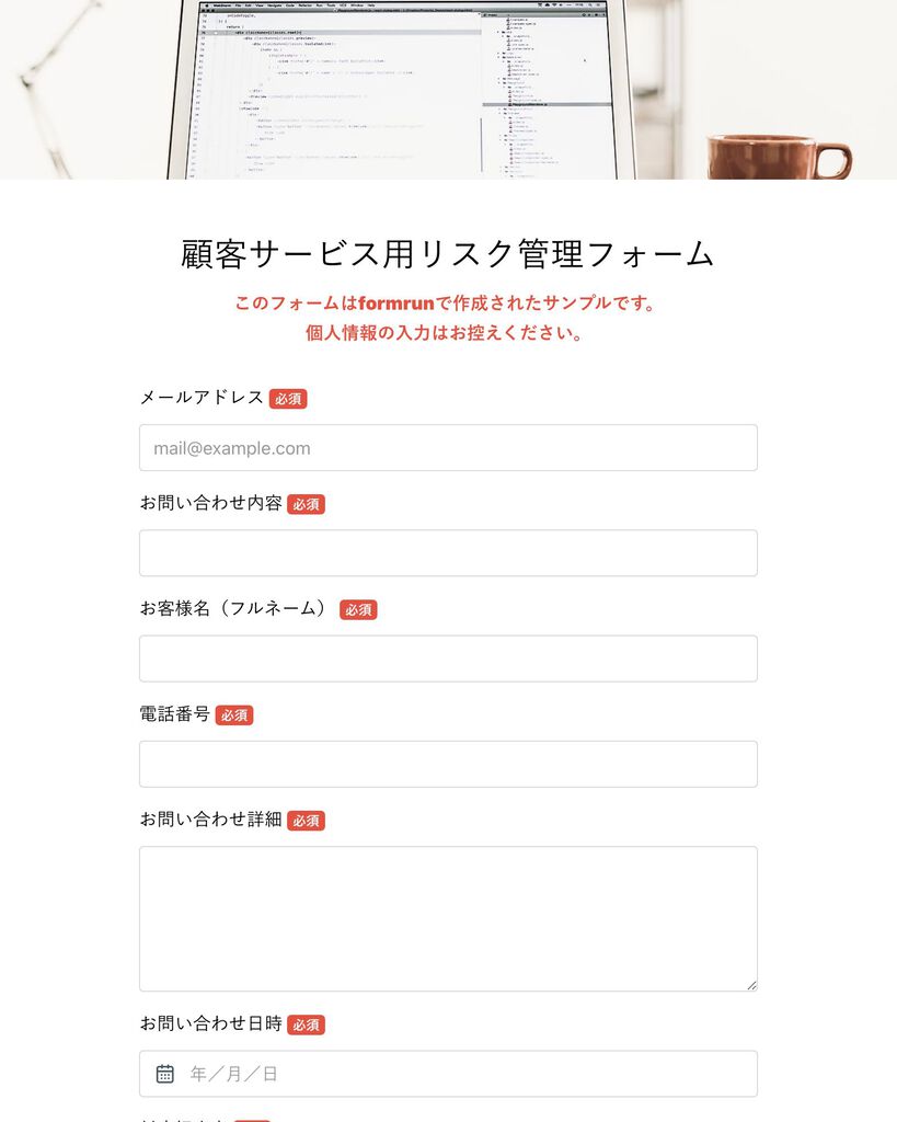 顧客サービス用リスク管理フォーム テンプレート・サンプルで簡単作成 Formrun