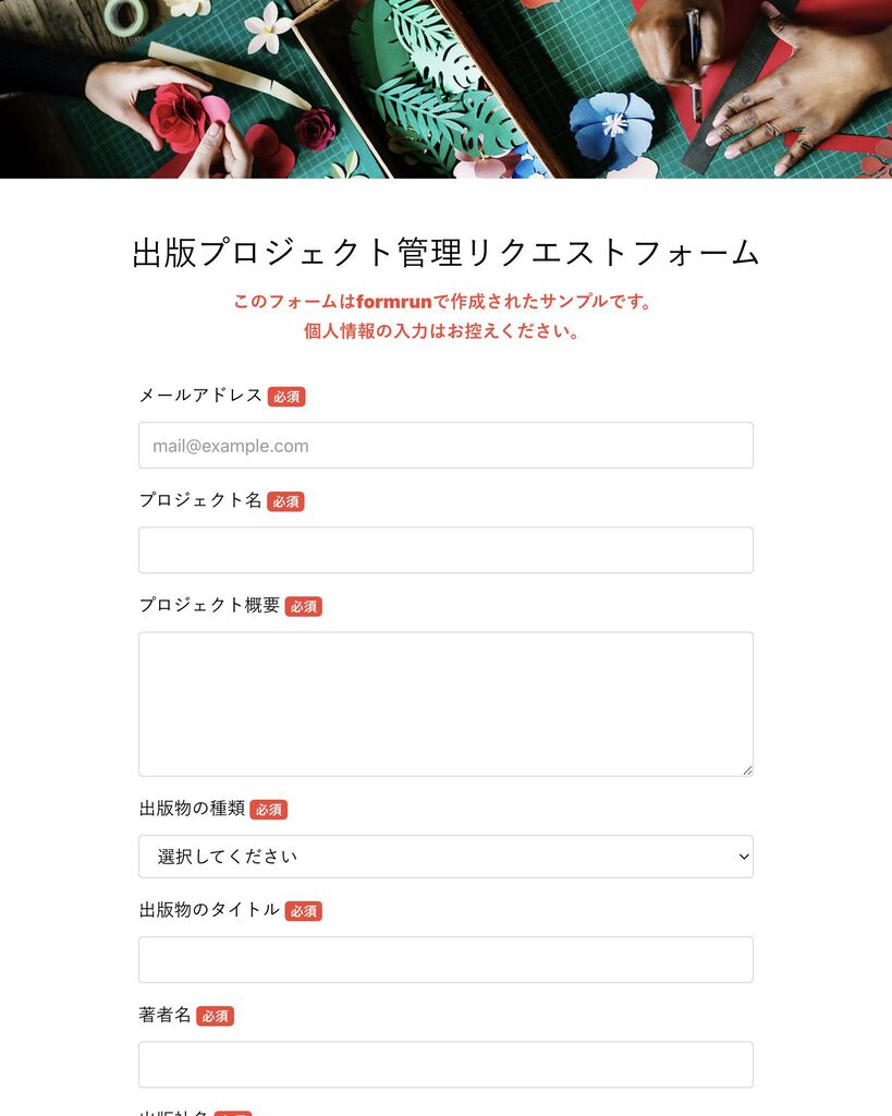 出版プロジェクト管理リクエストフォーム テンプレート・サンプルで簡単作成 Formrun