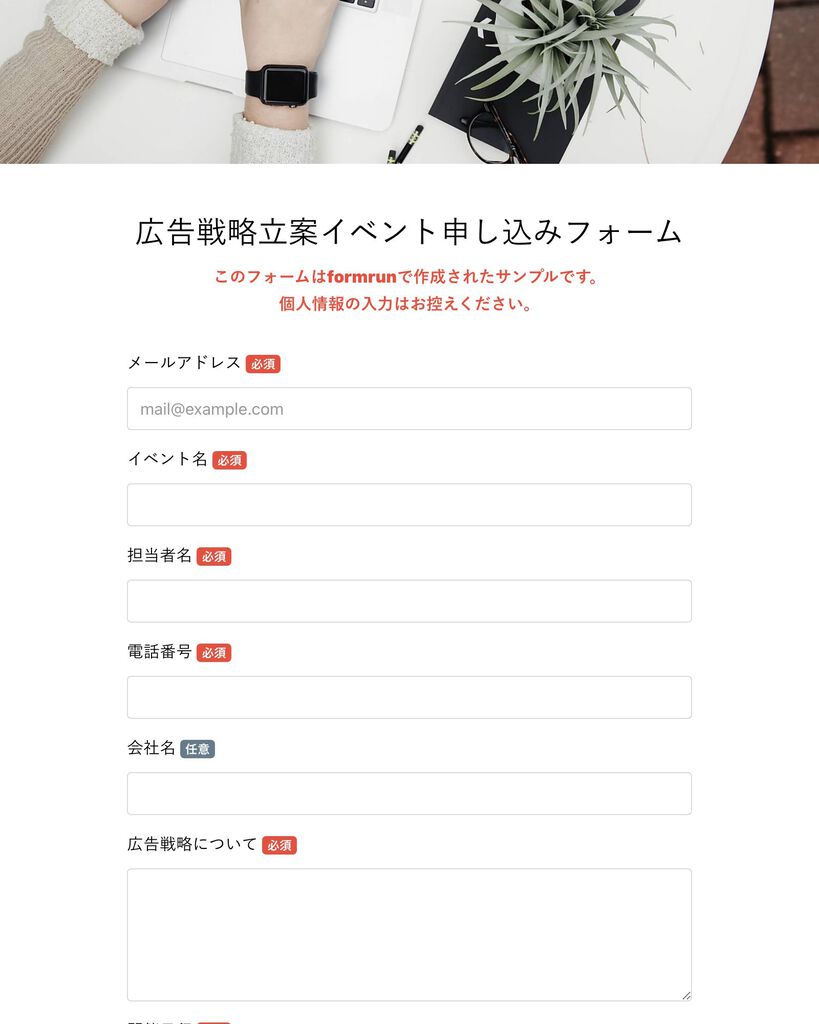広告戦略立案イベント申し込みフォーム テンプレート・サンプルで簡単作成 Formrun
