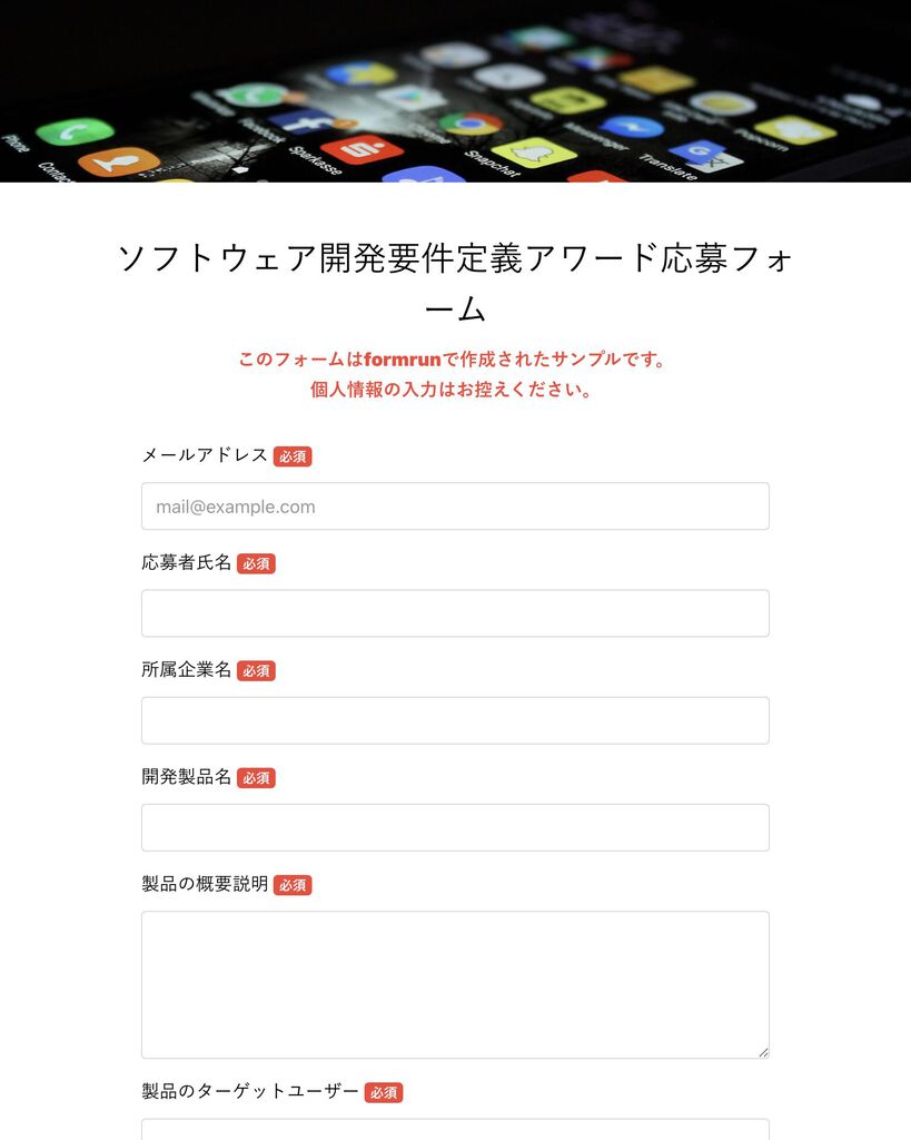 ソフトウェア開発要件定義アワード応募フォーム テンプレート・サンプルで簡単作成 Formrun