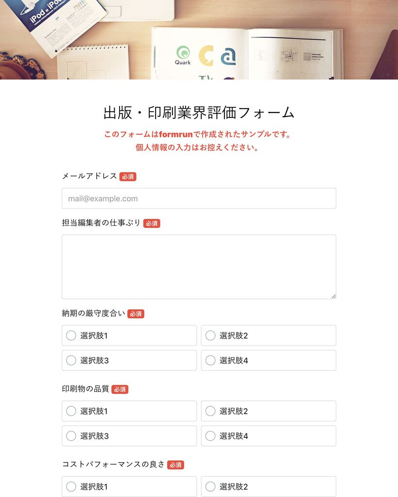 出版・印刷業界評価フォーム テンプレート・サンプルで簡単作成 Formrun